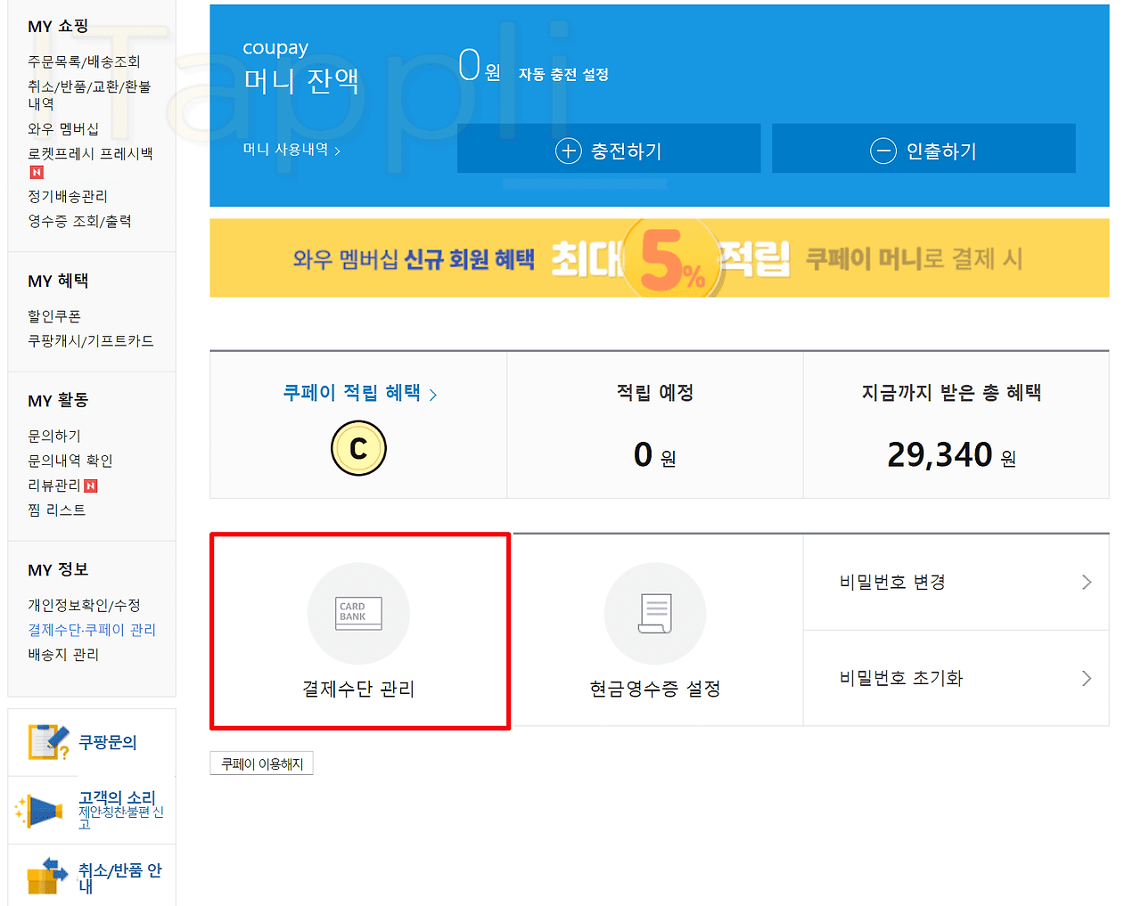 쿠팡 카드 등록 및 결제수단 삭제 방법 4가지 Pc 모바일 아이티어플리