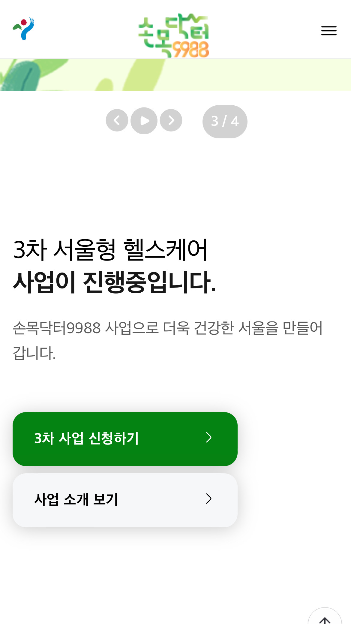 손목닥터 9988 3차 모집