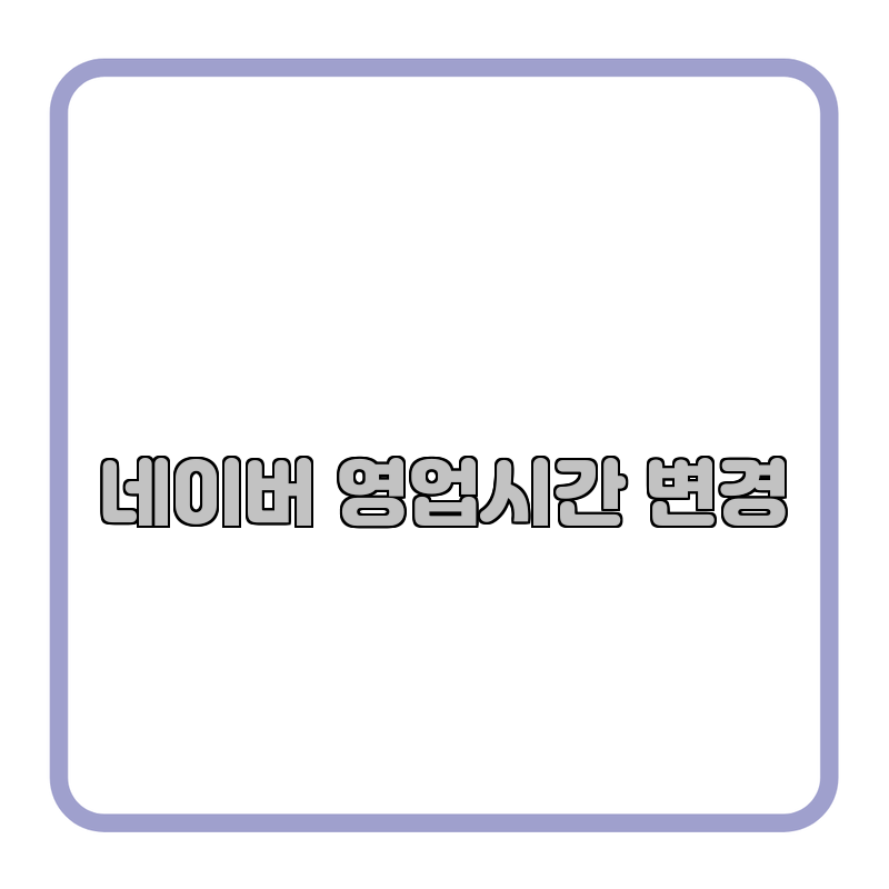 네이버 영업시간 변경