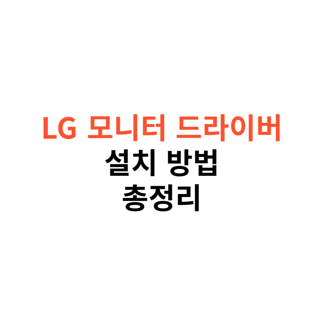 Lg 모니터 드라이버 설치 방법 다운로드부터 최적화까지 완벽 정리