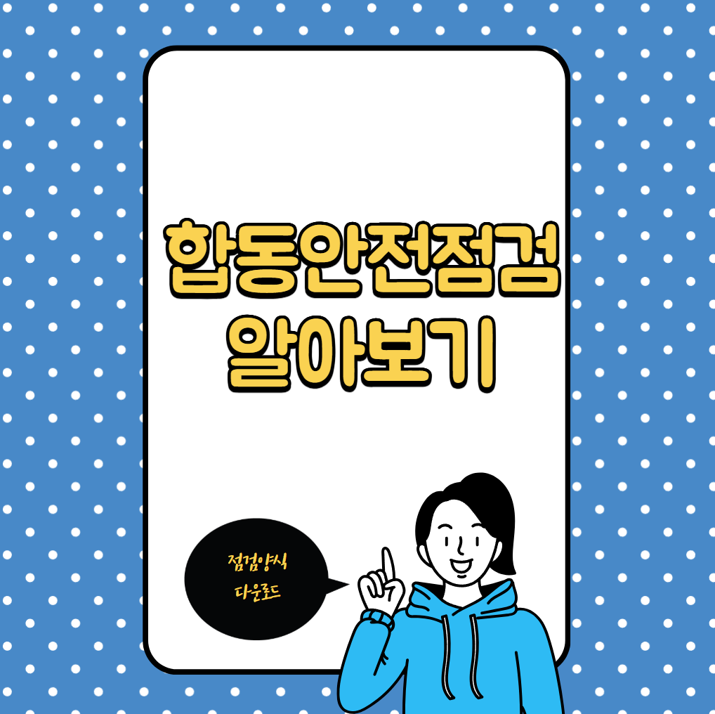 안전보건 합동안전점검 주기와 방법 합동 안전점검표 및 일지 다운로드