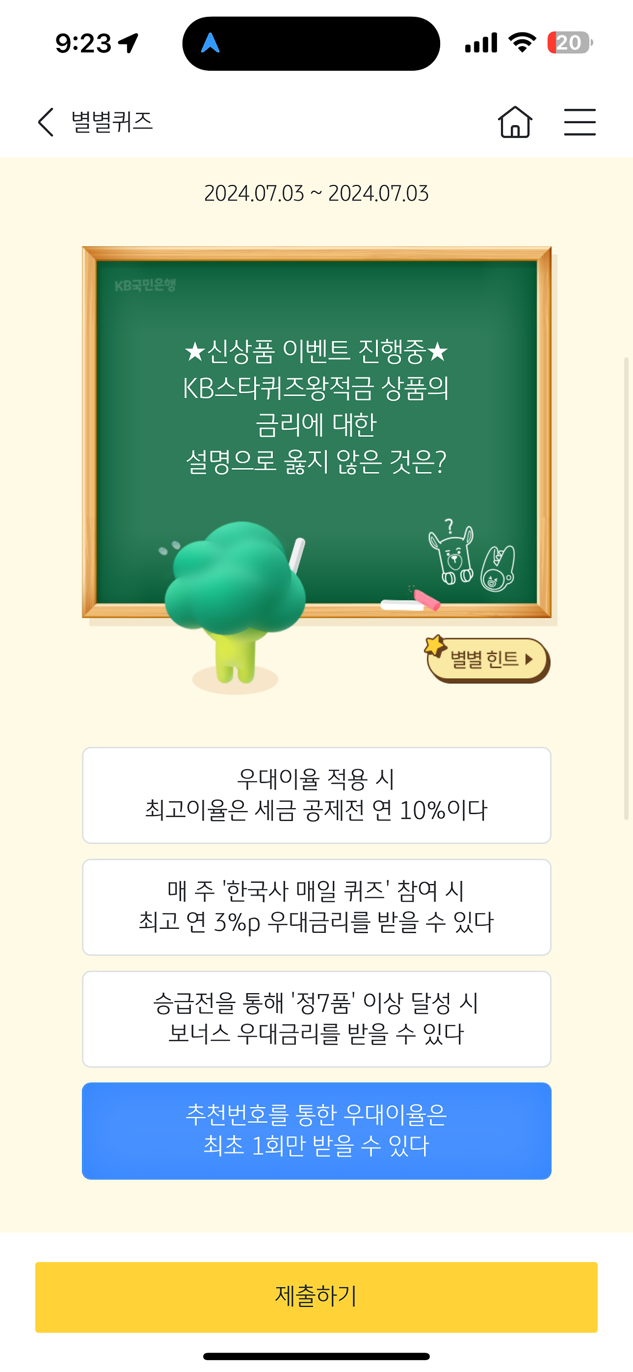 Kb스타뱅킹 별별퀴즈 7월 3일 정답kb스타퀴즈왕적금 상품의 금리에 대한 설명으로 옳지 않은 것은