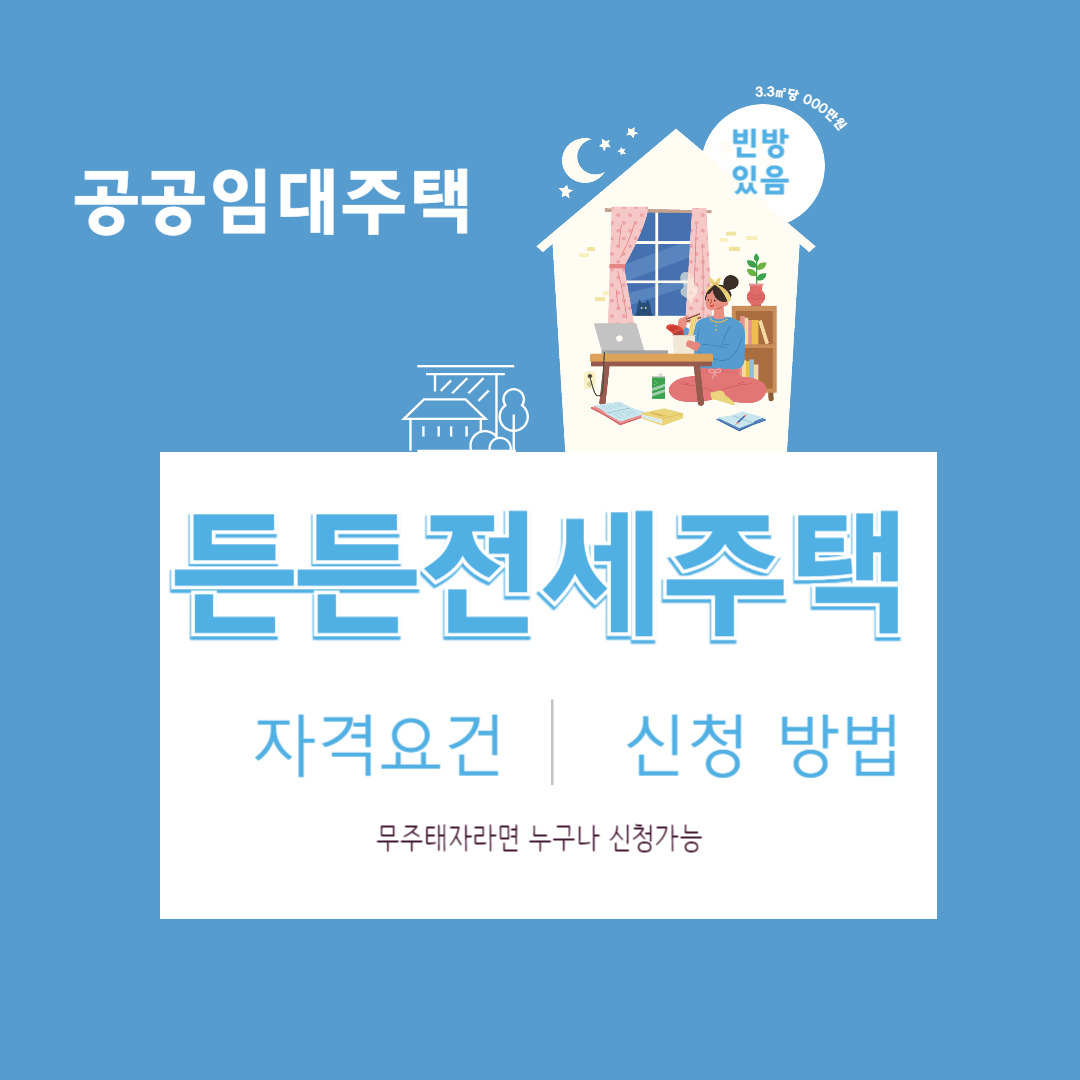든든전세주택 입주자격 신청방법 모집공고