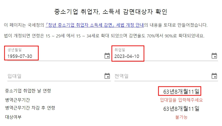 중소기업취업자 청년 60세이상 취업자 소득세 감면 신청서 작성 요령방법 연말정산감면받기