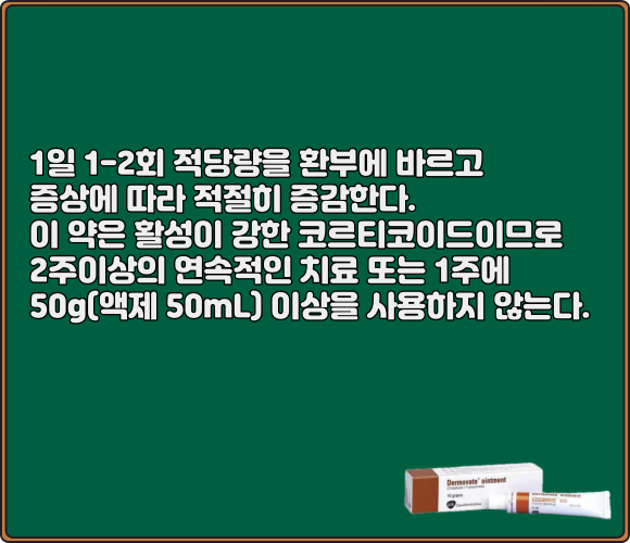 더모베이트연고 사용법과 효능 및 가격 알아보고 스테로이드 연고 바르세요