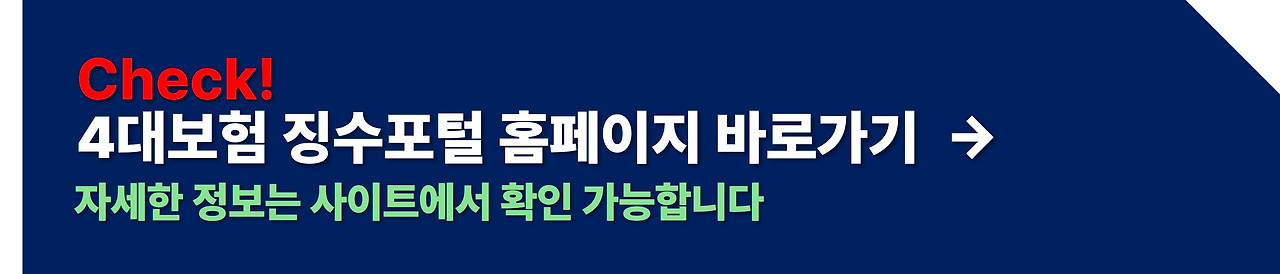 4대보험 징수포털 홈페이지 (si4n.nhis.or.kr)