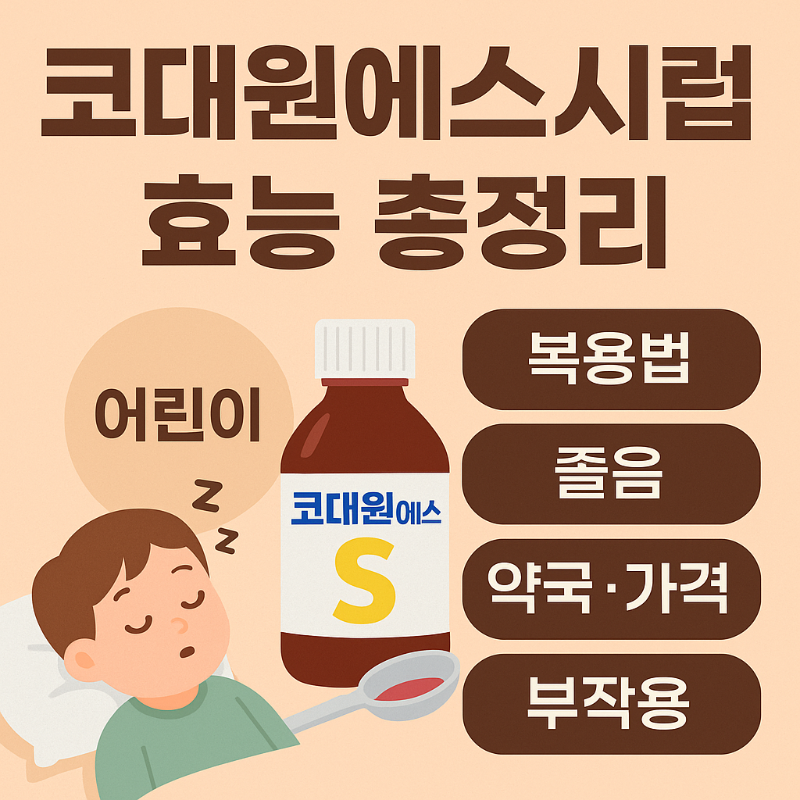 코대원에스시럽 효능 총정리 어린이 복용법 졸음 약국 가격 부작용
