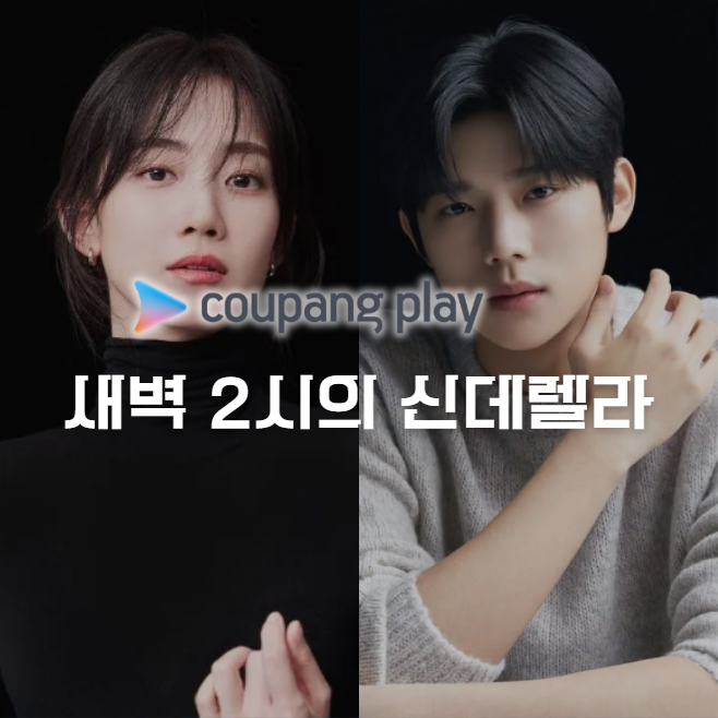 새벽 2시의 신데렐라 등장인물 방송시간 재방송 인물관계도 출연진 공식영상 보러가기 시청률 회차 원작 편성 정보 · 1회 2회