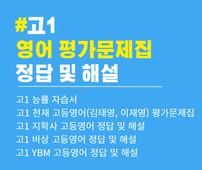 고1 영어 능률 고1 영어 천재 고1 영어 지학사 고1 영어 비상 고1 영어 Ybm 평가 문제집 정답 및 해설