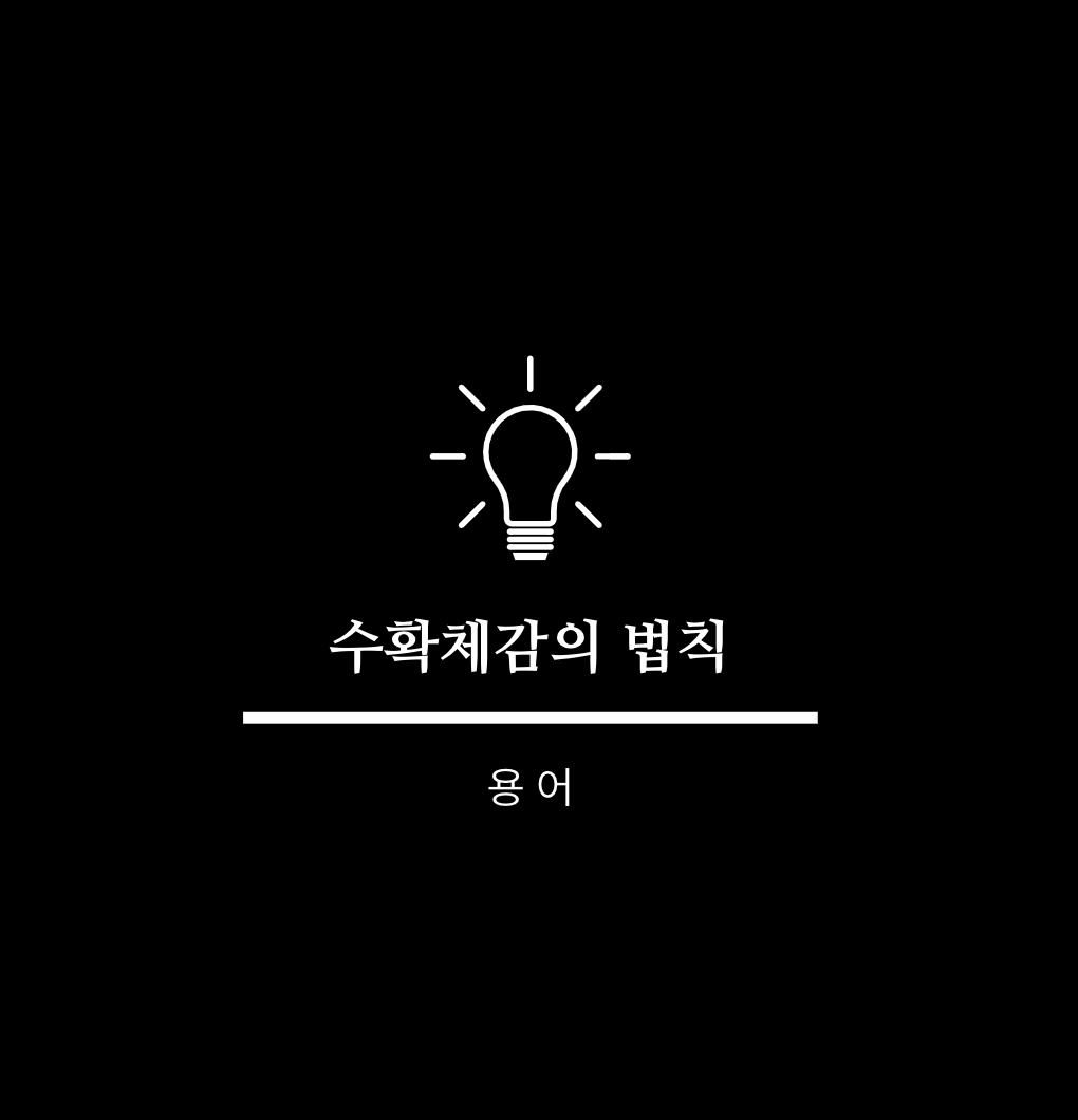 수확체감의 법칙 정의 원인 실생활 사례로 풀어보는 경제 이론