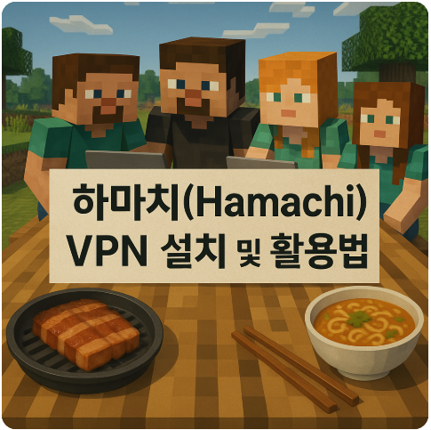 하마치(Hamachi) VPN 설치 및 활용법