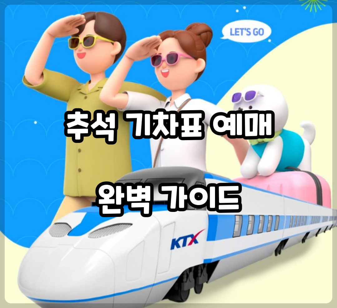 2024년 추석 기차표 예매 명절 Ktx Itx 성공 노하우