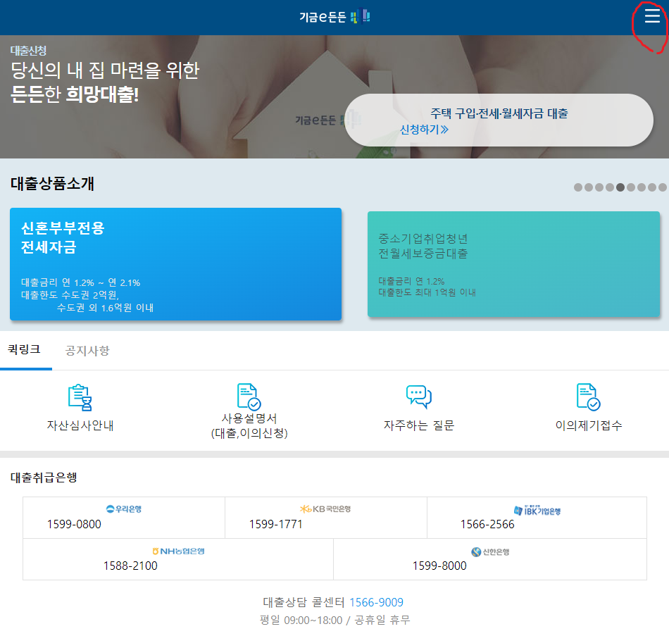 주택도시기금 대출 신청방법 취급상품 기금 E 든든 홈페이지 이용