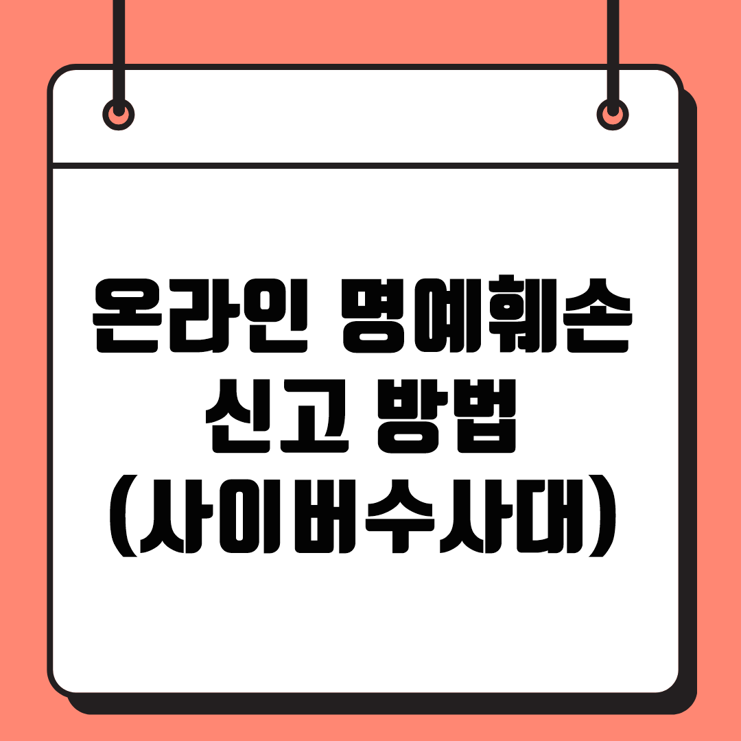 온라인 명예훼손 신고 방법 사이버수사대