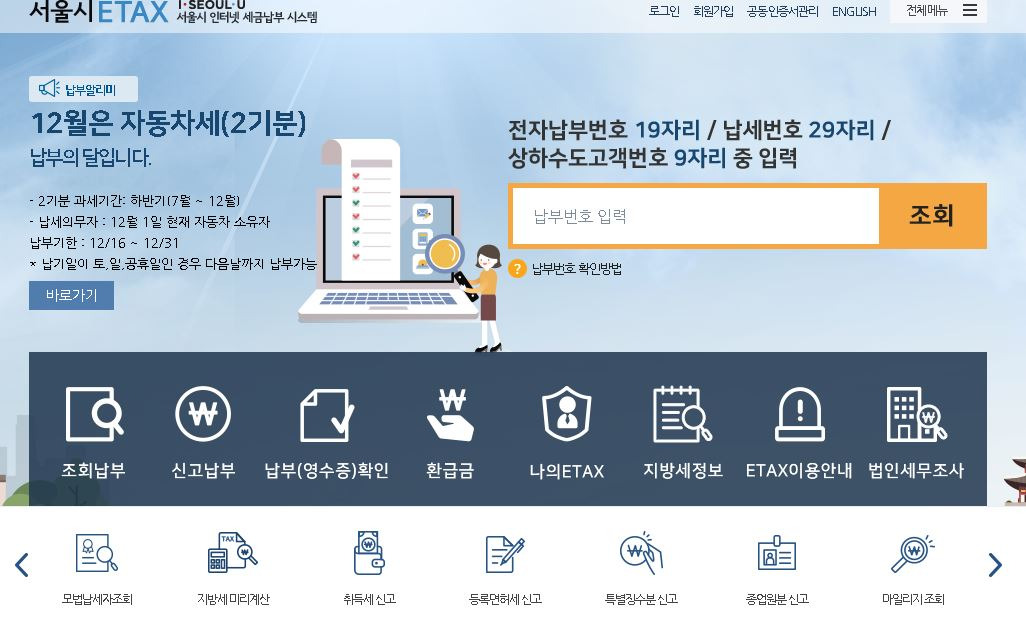 서울시 이택스 홈페이지 etax (https://etax.seoul.go.kr)