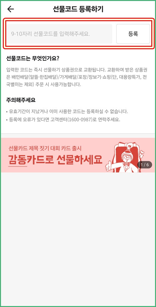 배달의민족 배민상품권 카카오톡 선물하기 교환권 등록방법 사용방법