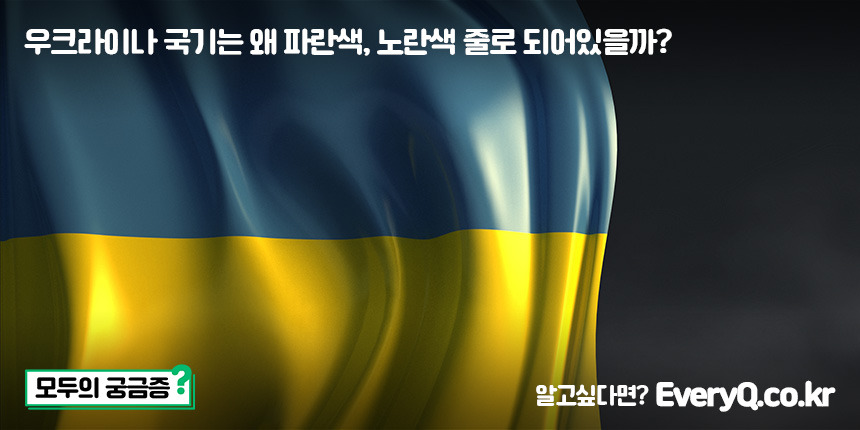 우크라이나 국기는 왜 파란색 노란색 줄로 되어있을까 우크라이나 국기 의미