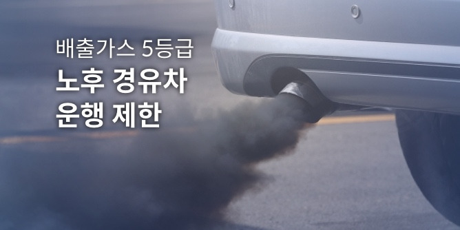 차량 배출가스 등급 기준과 제한사항은 내 차량 배출가스 등급은