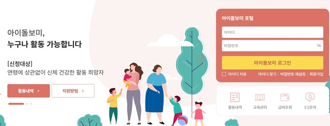 아이돌보미 홈페이지 바로가기 (https://care.idolbom.go.kr)