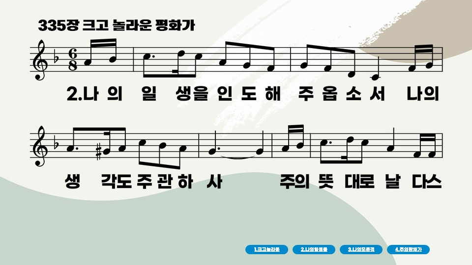새찬송가 335장 크고 놀라운 평화가 악보 Ppt배경o 깔끔이 Ccm 찬송가 Ppt 악보