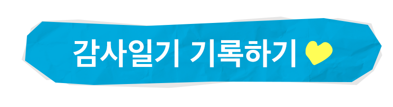 이벤트 종료 하반기를 가득 채울 긍정 에너지 효성감사일기챌린지