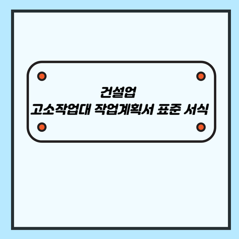 건설업 고소작업대 작업계획서 표준 서식 작성 예시