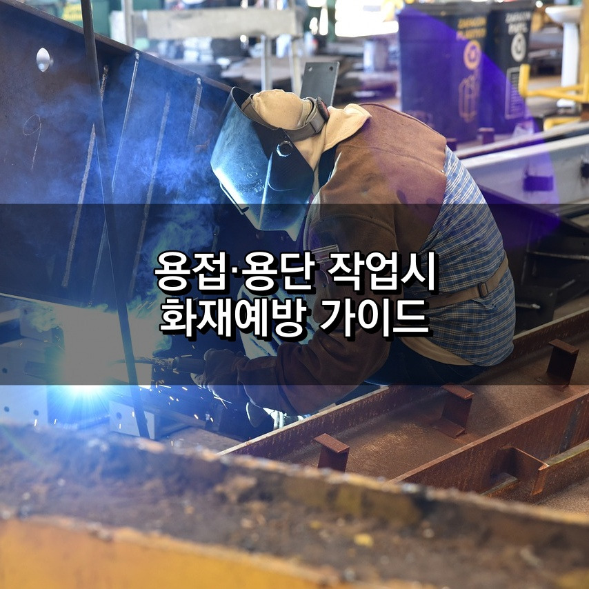 용접·용단 작업시 화재예방 가이드