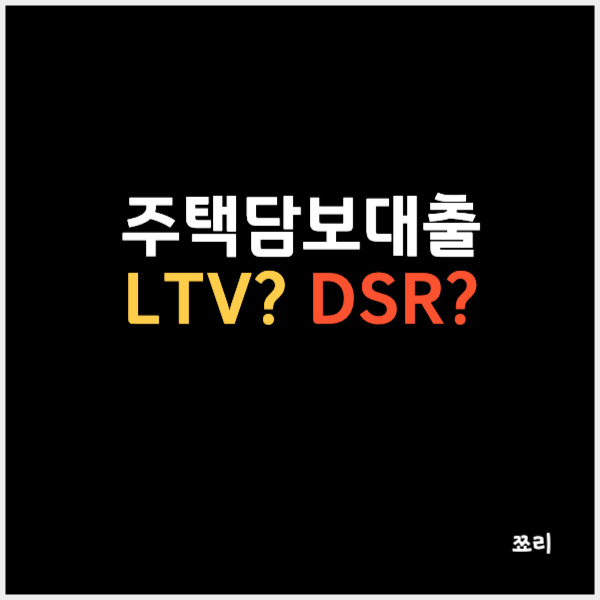 [주택담보대출] LTV, DSR 은 무엇인가?(프로삽질러의 제주살이)