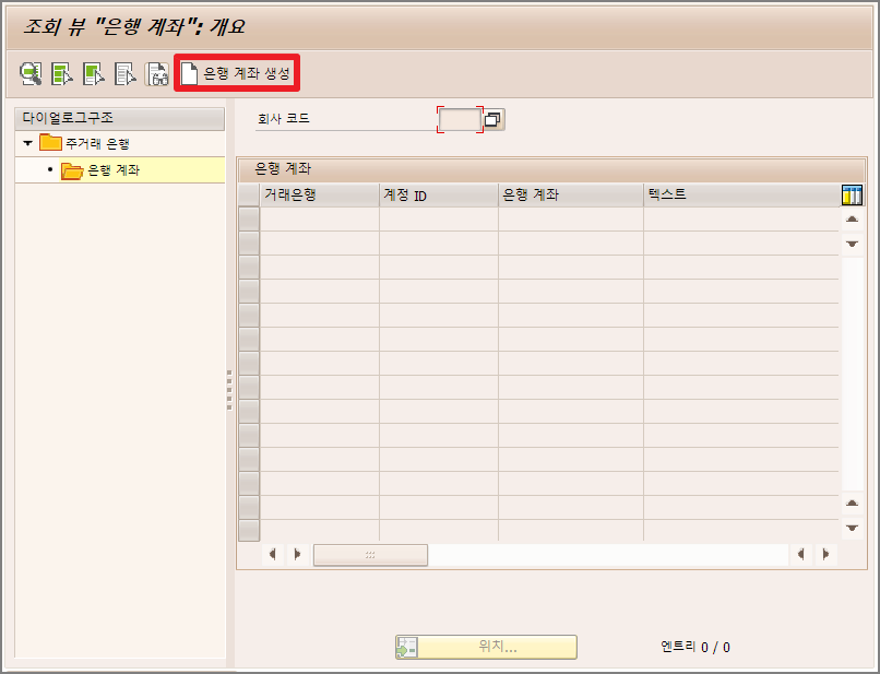 Sapfi 주거래 은행 및 은행 계좌 관리 House Banks And Bank Accounts