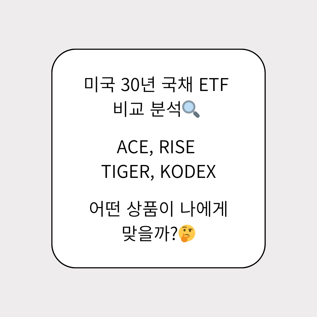 🔍미국 30년 국채 ETF 비교 분석, ACE, RISE, TIGER, KODEX 어떤 상품이 나에게 맞을까?🤔
