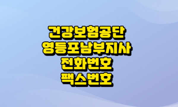 건강보험공단 영등포남부지사 전화번호 및 팩스번호 건강가이드