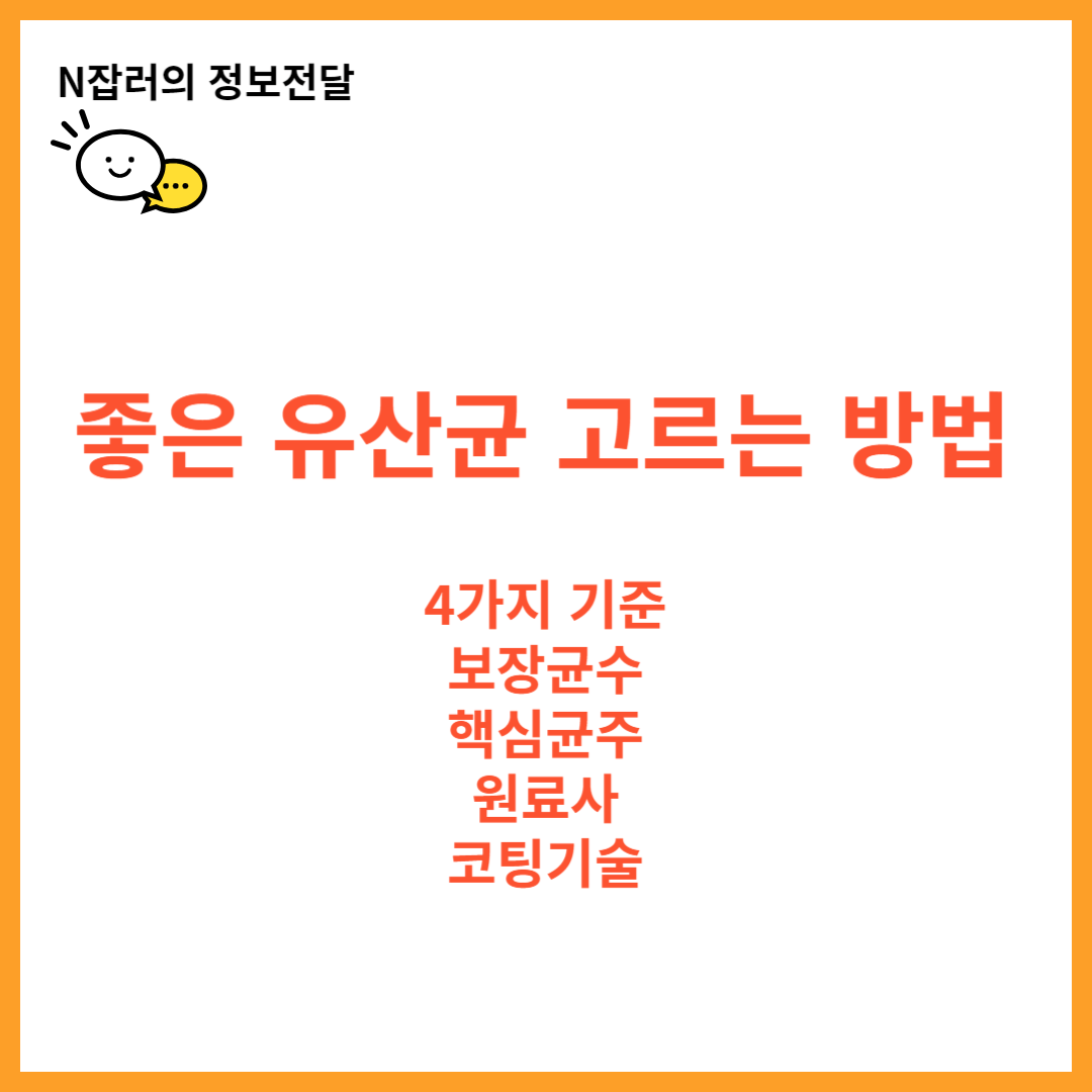 좋은 유산균 고르는 4가지 방법 보장 균수 핵심 균주 원료사 코팅기술