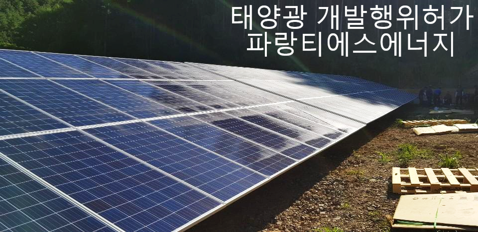 태양광 발전사업 개발행위허가 관련 정보 파랑티에스에너지