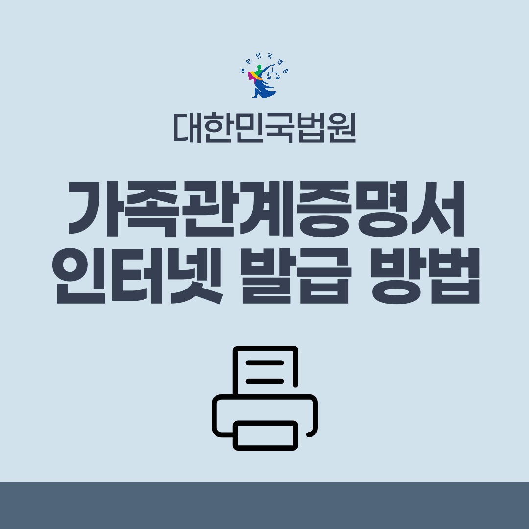 가족관계증명서 온라인 발급 방법 대한민국 법원 전자가족관계등록 시스템