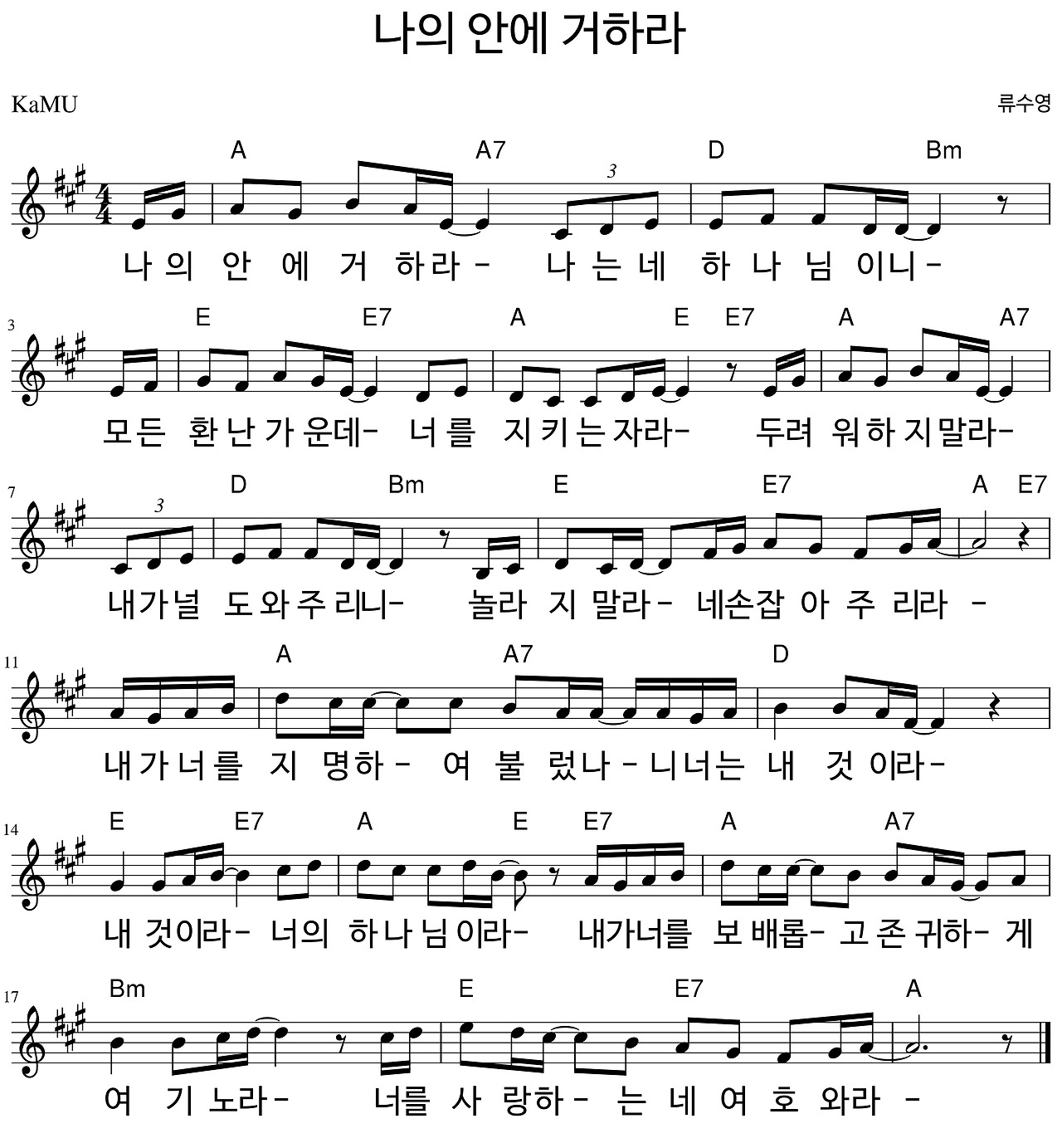 나의 아버지 그 거룩한 사랑 나의 안에 거하라 A 가사링크악보파일