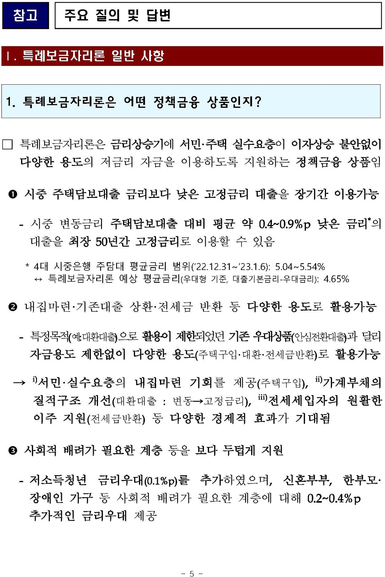 특례보금자리론 상세 정리 4대 고정금리 모기지론 보도자료 전문 포함 블로그한경닷컴
