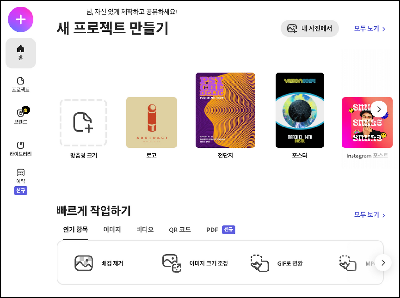 어도비 포토샵 무료로 간단히 사용하는 팁 Adobe Express