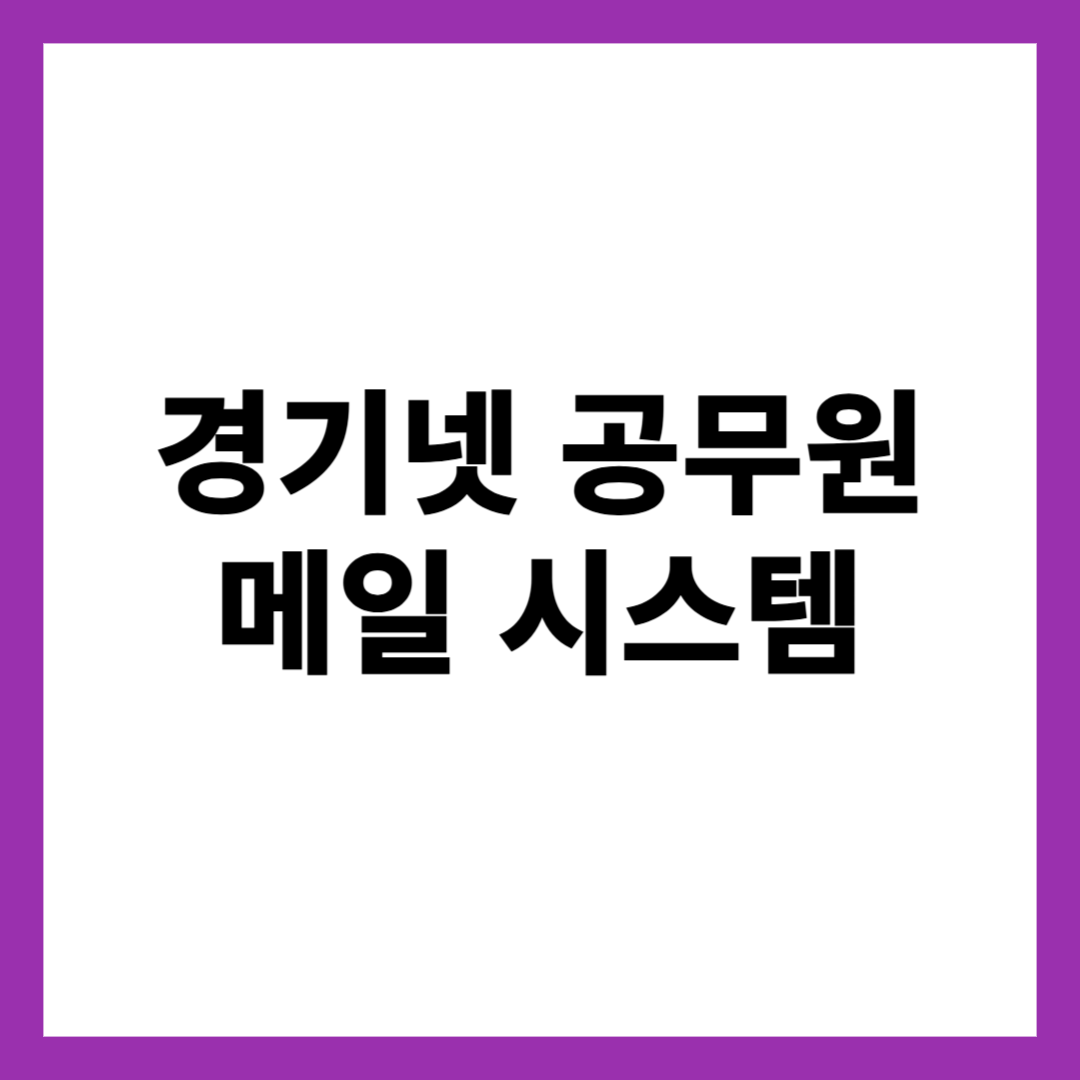 경기넷 공무원 메일 시스템 (https://mail.gg.go.kr/)