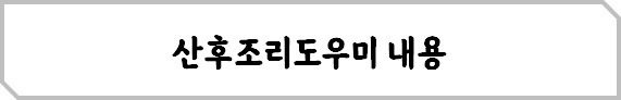 정보공유 천안 산후조리도우미 본인부담금 환급신청방법
