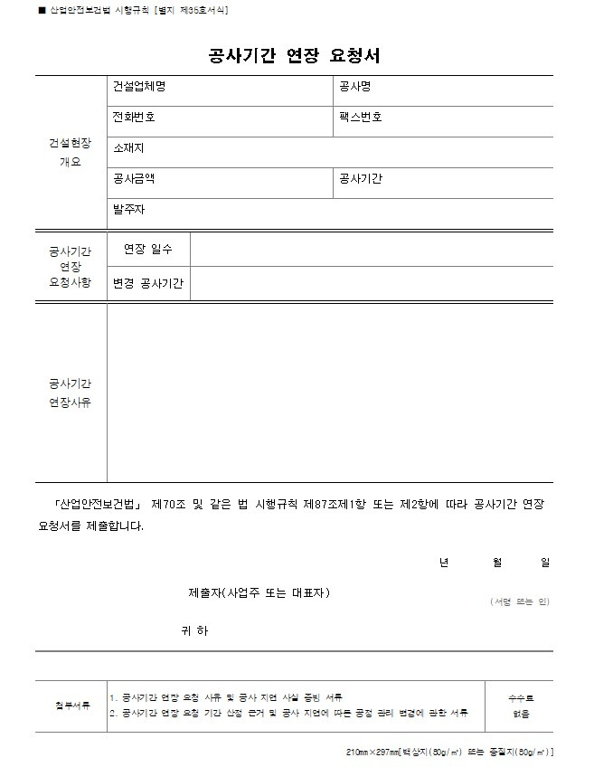 공사기간 연장 요청서 양식 발주자 귀책사유 공기연장 시 간접비 청구
