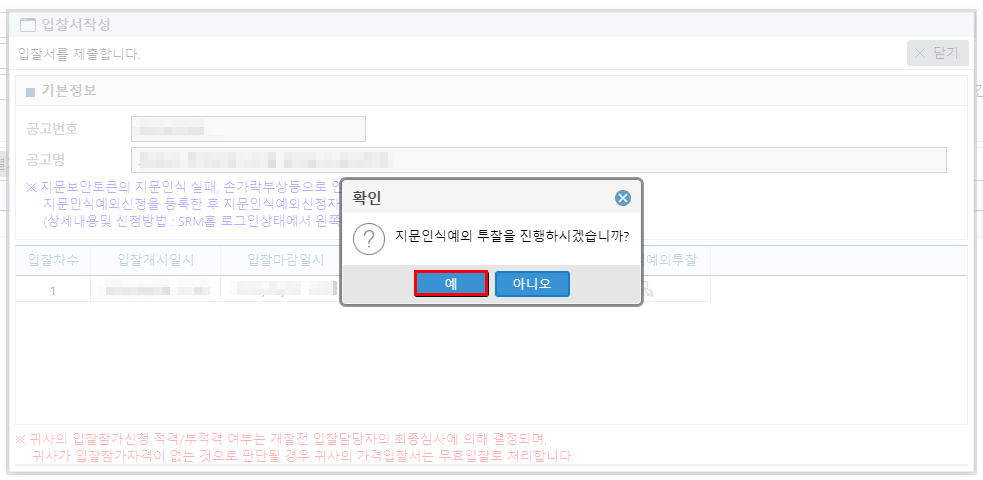 Kepco한국전력공사 전자조달시스템 지문인식 예외신청 및 투찰하기