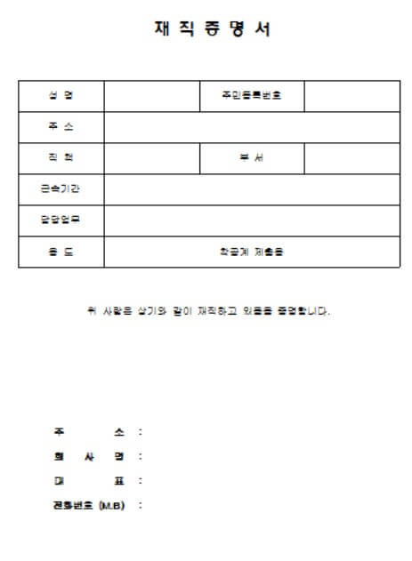 재직증명서 양식 무료 다운 6종 Hwp 한글 엑셀 Word 워드 영문 재직증명서 포함