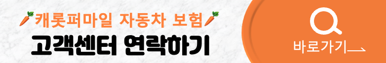 캐롯손해보험 자동차보험 고객센터 전화번호와 보험청구 신청방법 Opensis
