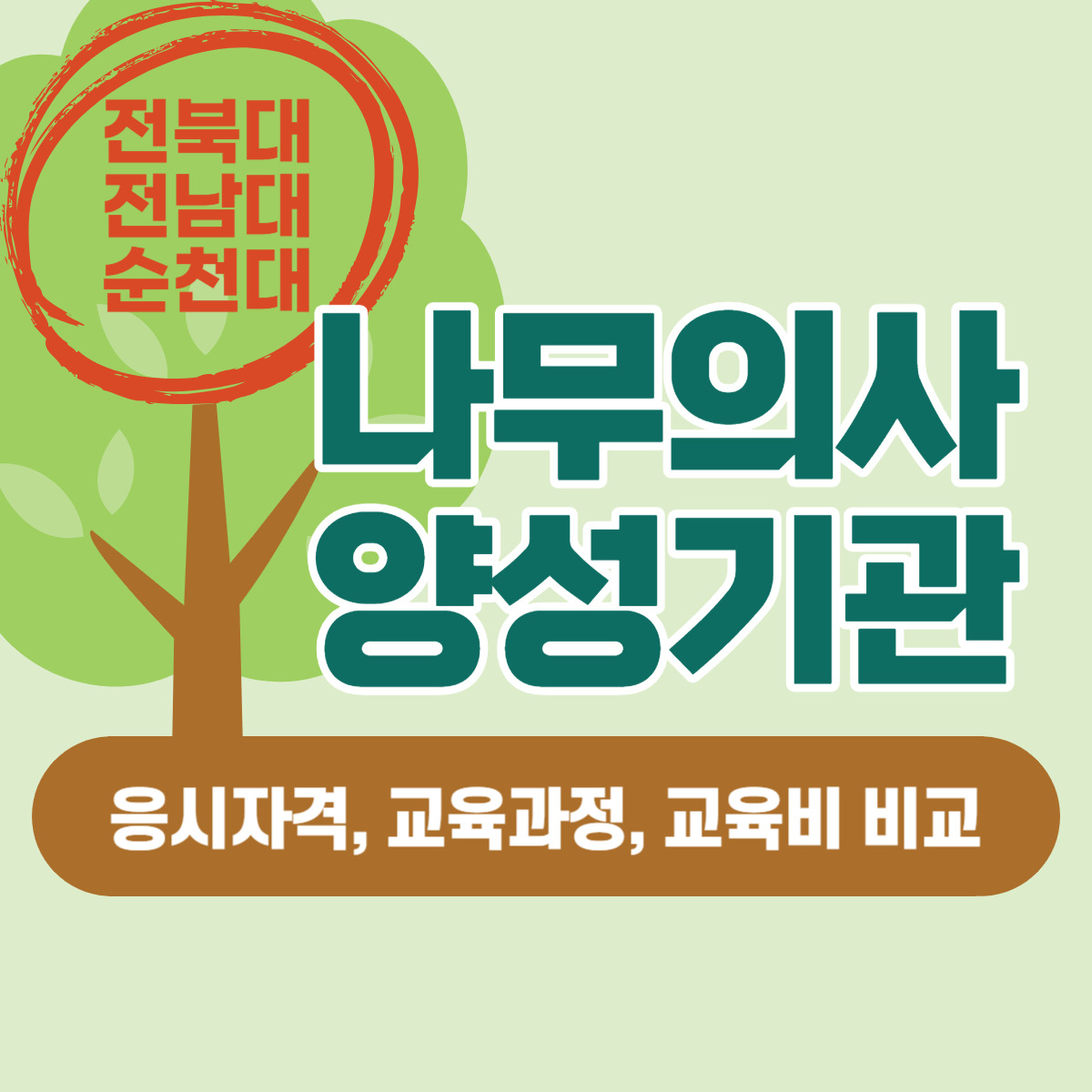 나무의사 양성기관 응시자격 교육비2024년 전라도전북대 전남대 순천대