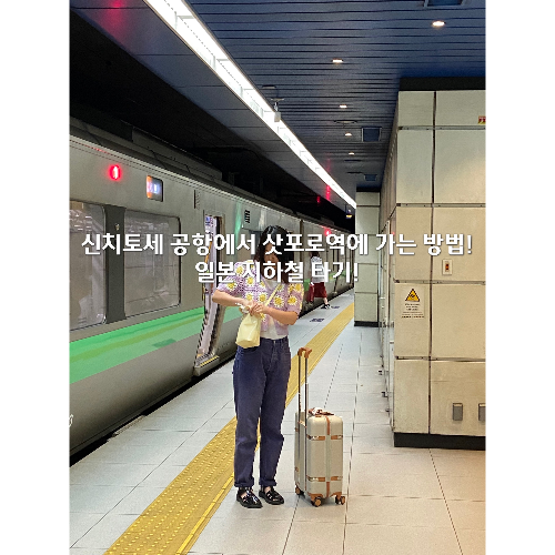 홋카이도 여행 ㅣ신치토세 공항에서 삿포로역까지 당황하지 않고 일본 지하철 타는 법