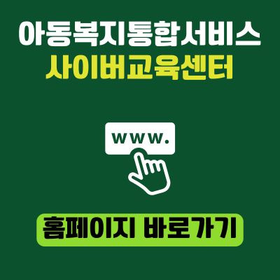 아동복지통합서비스 사이버교육센터 홈페이지 (https://edu.ncrc.or.kr)