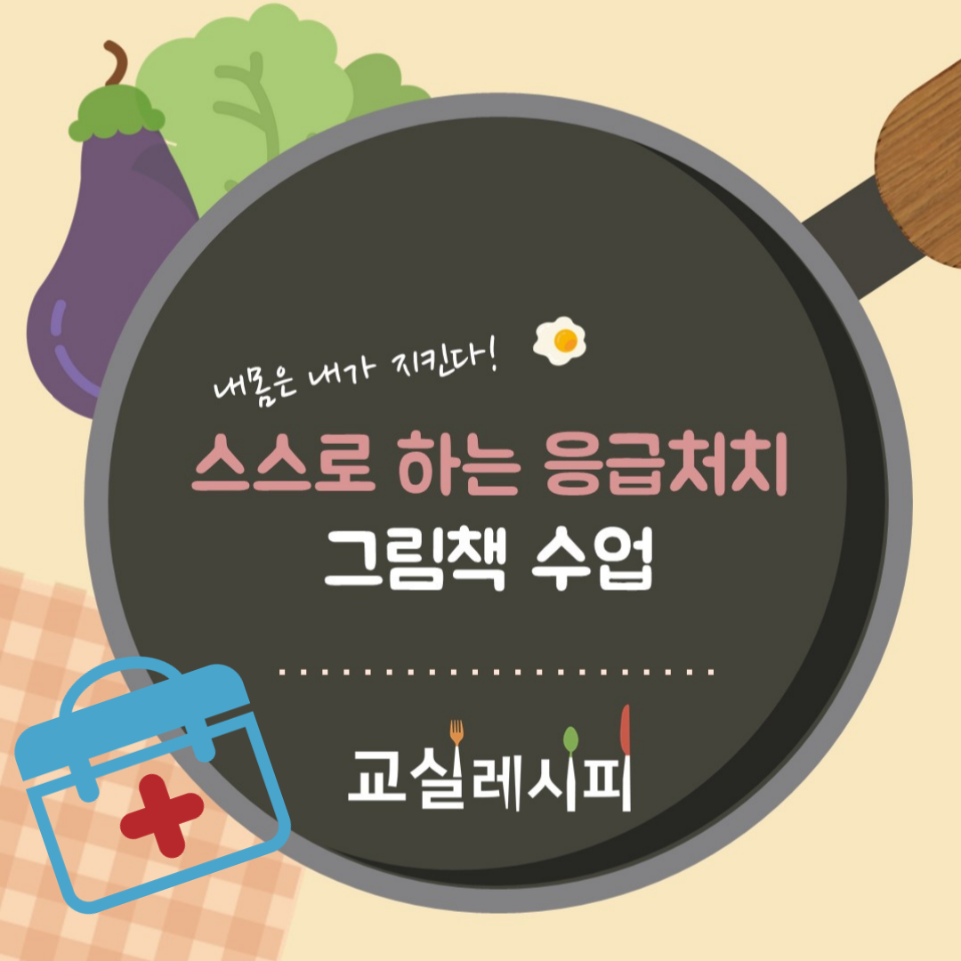 카드뉴스 스스로 하는 응급처치 그림책 수업