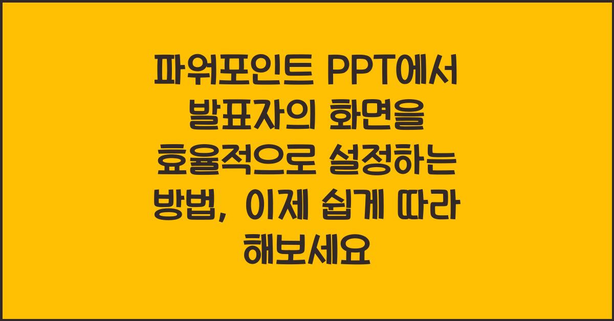 파워포인트 Ppt에서 발표자의 화면을 효율적으로 설정하는 방법 이제 쉽게 따라 해보세요