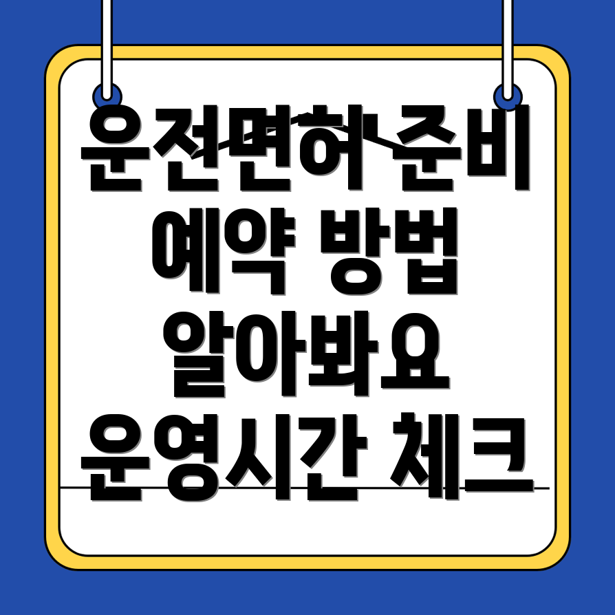 거제시 고현동 운전면허시험장 이용가이드 예약부터 운영시간까지 알아보기