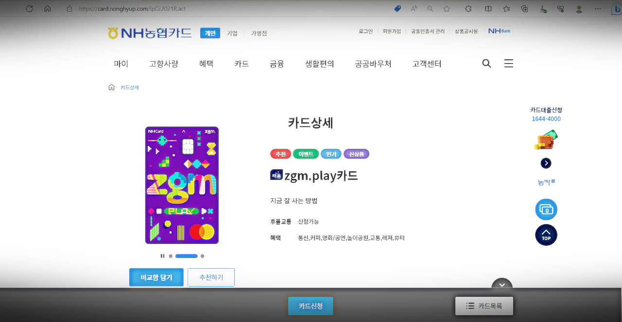 NH 농협 zgm.play 신용카드로 레저 활동 및 게임 할인 받기